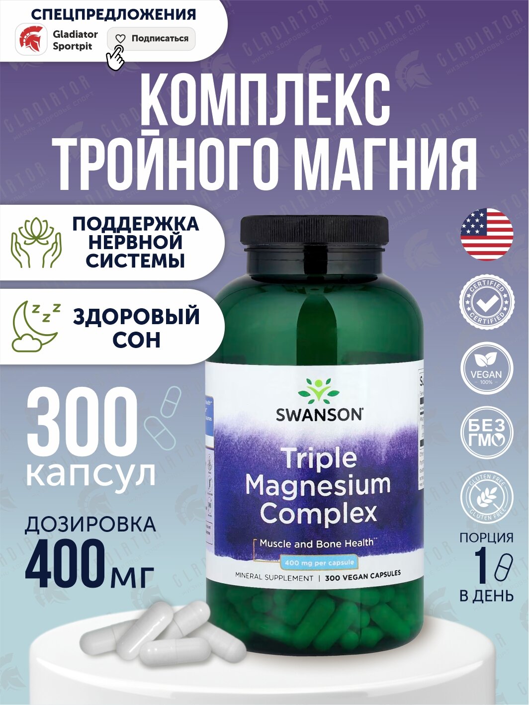 Комплекс тройного магния Swanson Triple Magnesium Complex, 400 мг, 300 капсул