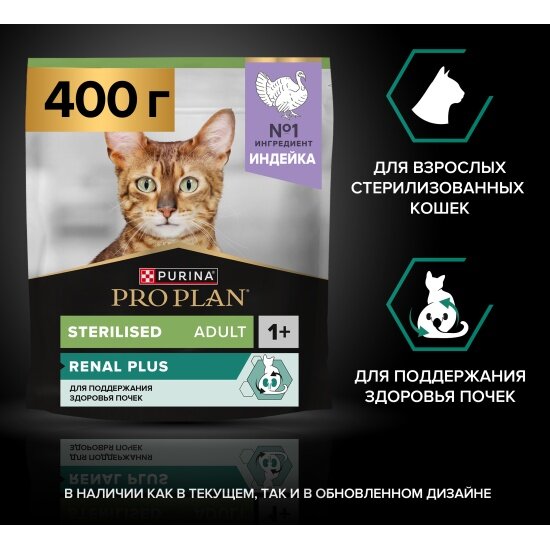 Сухой корм для взрослых кошек Pro Plan Sterilised для поддержания здоровья почек после стерилизации с индейкой 400 г