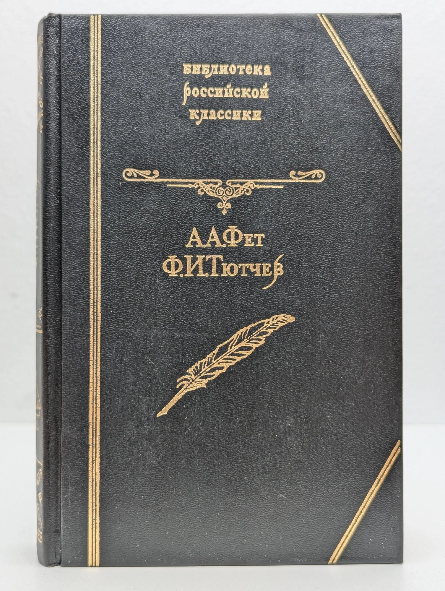 А. А. Фет, Ф. И. Тютчев. Стихотворения Фет Афанасий Афанасьевич, Тютчев Фёдор Иванович 1996