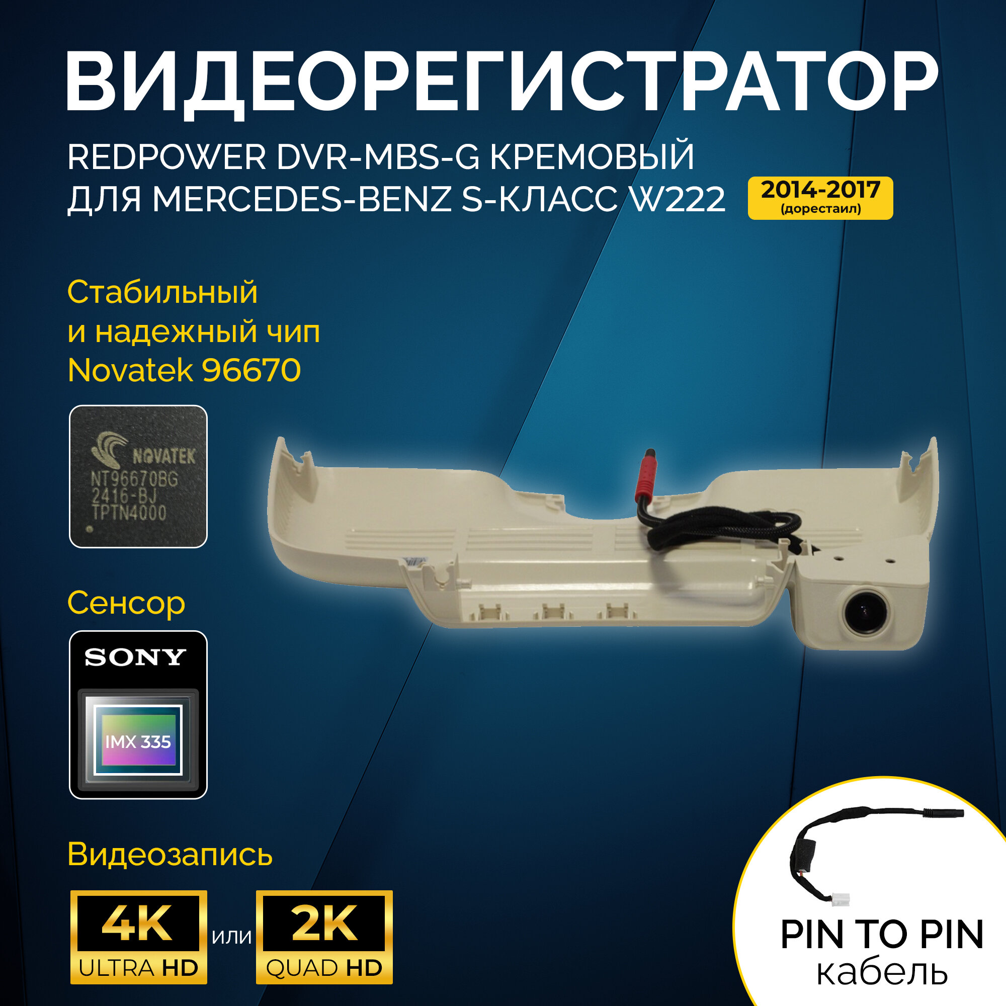 Штатный видеорегистратор RedPower DVR-MBS-G кремовый для Mercedes-Benz S-класс W222 (2014-2017)