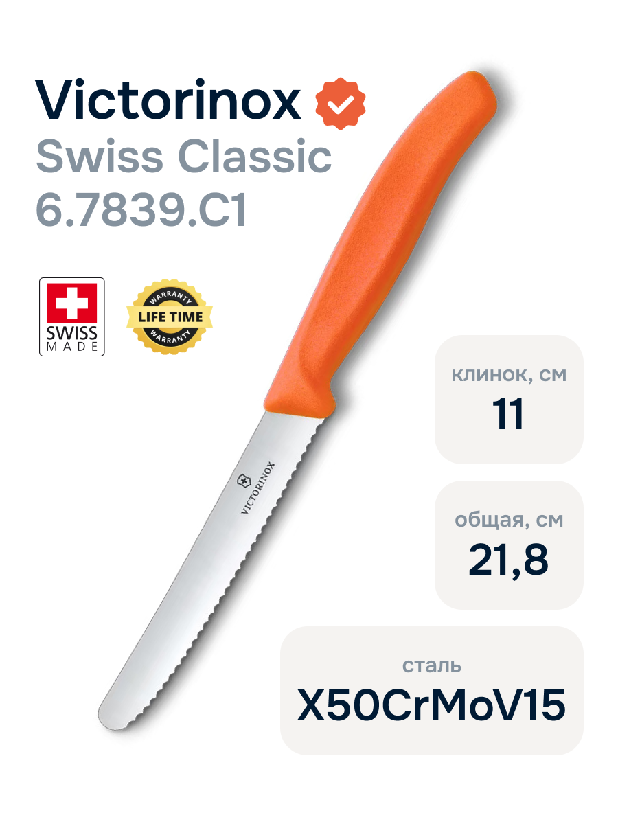 Кухонный нож для завтрака и томатов Victorinox Cutlery Swiss Classic 6.7838. C1, 11 см, сталь X50CrMoV15