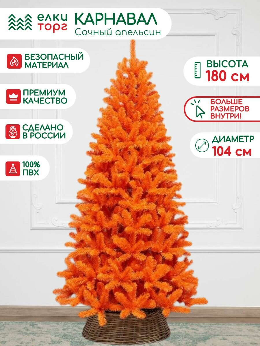 Искусственная оранжевая елка Карнавал - Сочный апельсин 180 см, ПВХ (172180)
