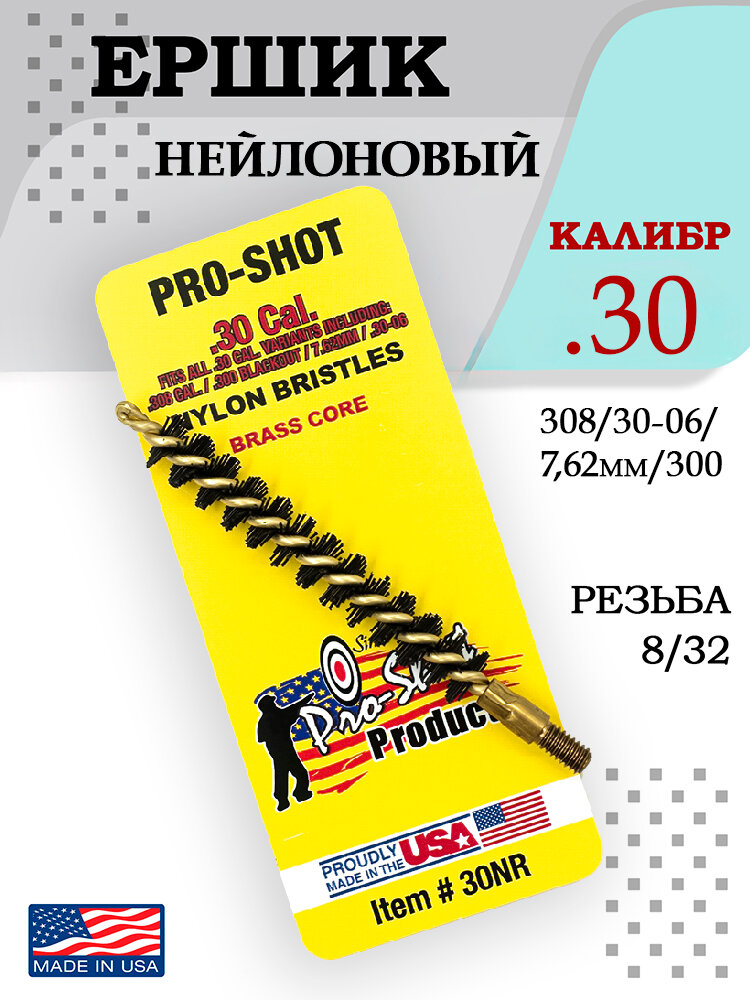 Ершик для чистки оружия 7.62 мм, нейлоновый, Pro-Shot, калибр .30 / .308 / .30-06, усиленный (Heavy Duty)