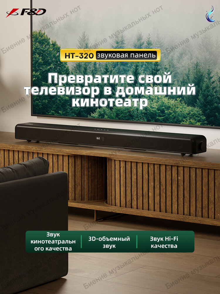 Саундбар F&D HT-320, 3D объемное звучание, поддержка Bluetooth