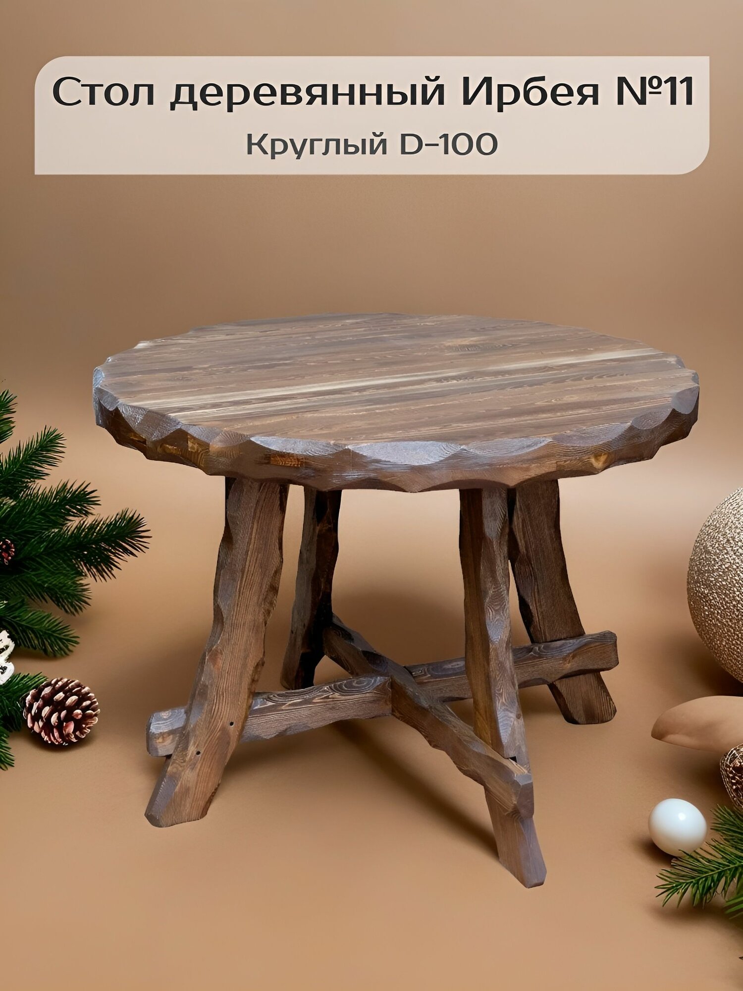 Стол обеденный Ирбея №11, круглый D-100 натуральное дерево, массив сосны