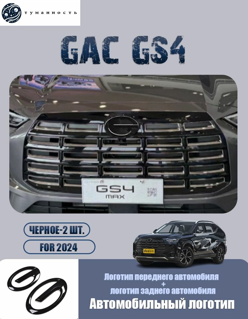 Черный логотип спереди и сзади GAC gs4 2024
