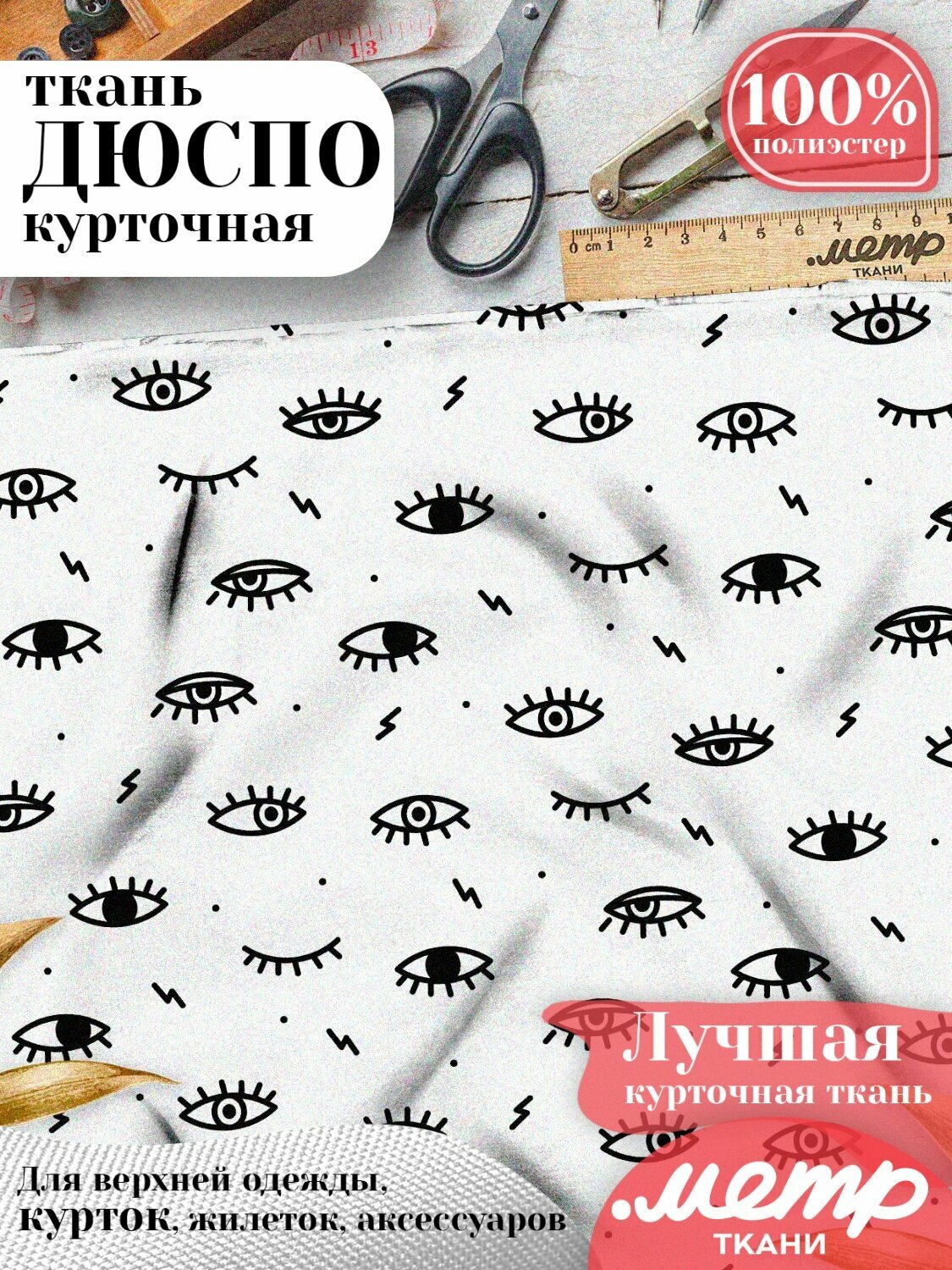 Дюспо 240T WR PU Milky ткань для шитья, плащевая, курточная, отрез 147х100 см, рисунок, принт