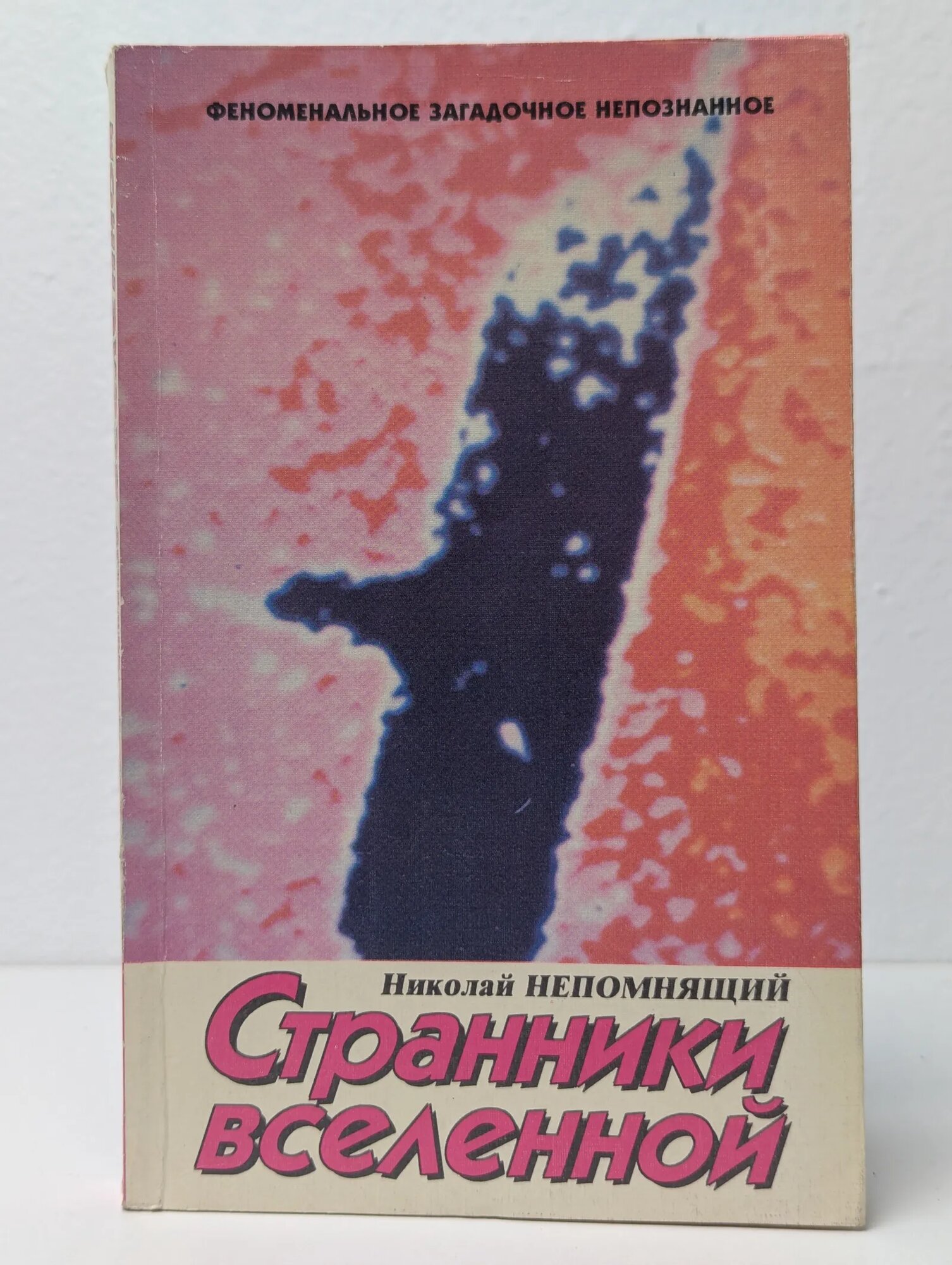 Странники вселенной Непомнящий Николай Николаевич 1996