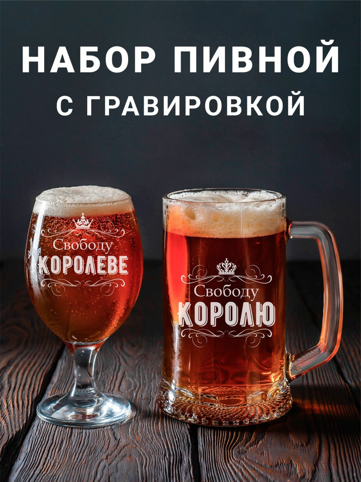 Пивной набор с гравировкой "Свободу Королеве/Свободу Королю"