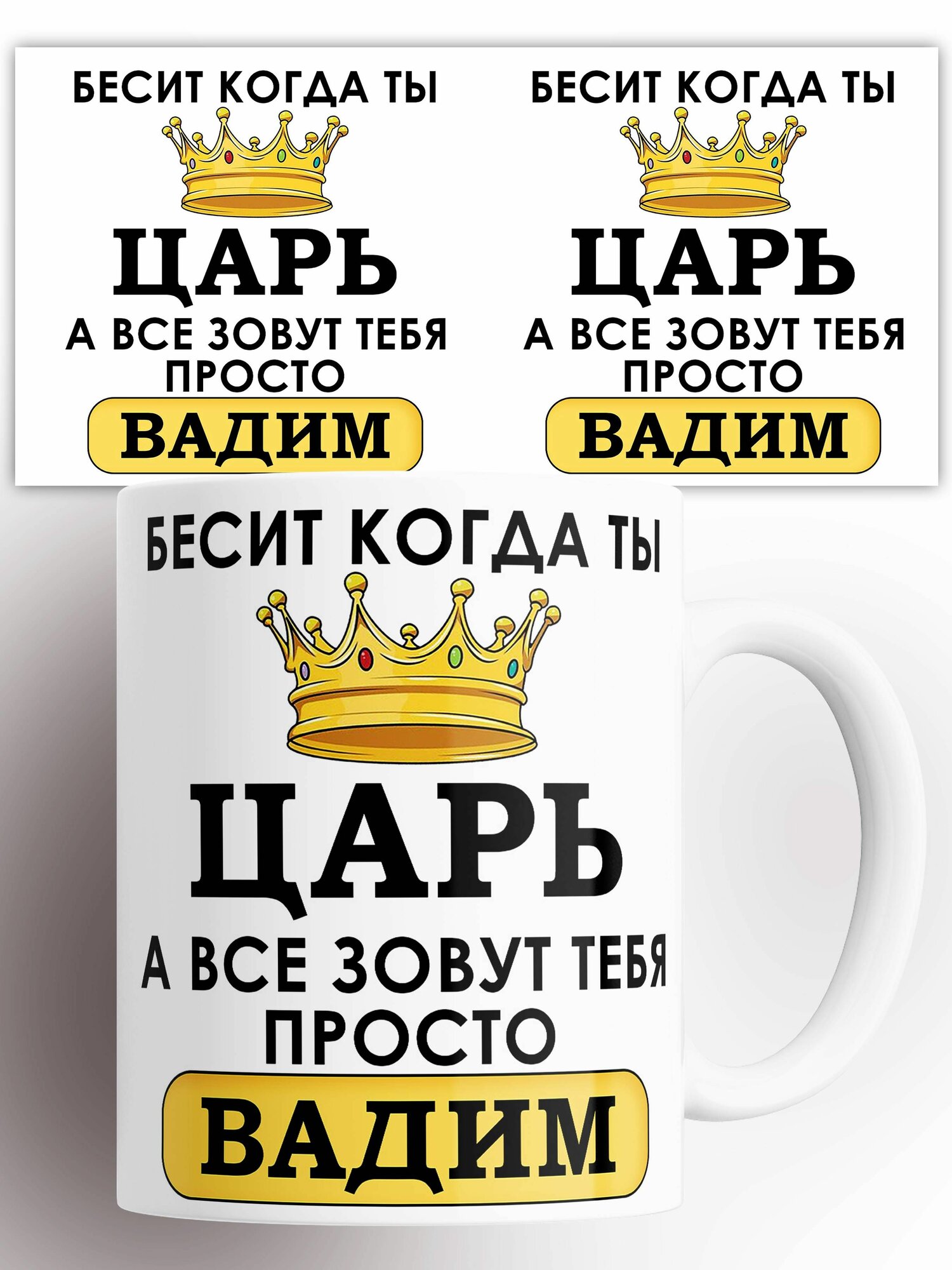 Кружка именная Бесит когда ты царь а все зовут тебя Вадим 330 мл