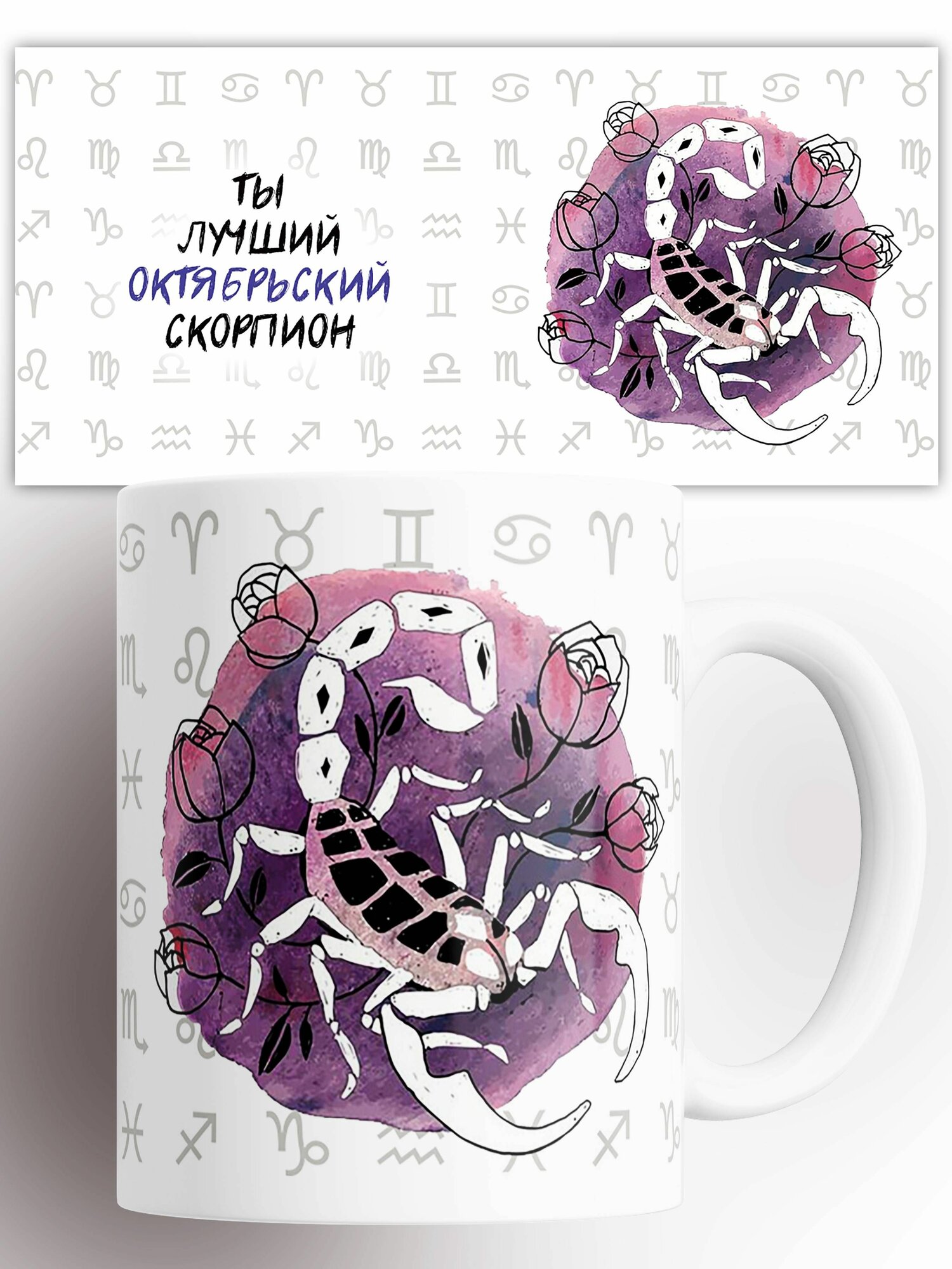 Кружка с принтом Знак зодиака октябрьский Скорпион 330 мл