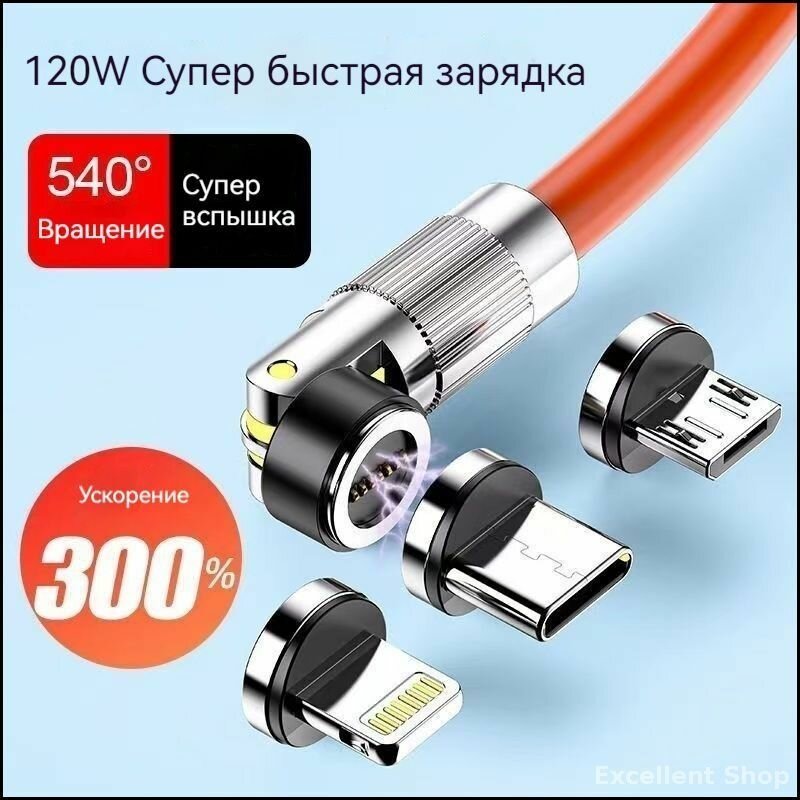 120W, Магнитное всасывание, быстрая зарядка, кабель 1,5 метра с разъемами Type-c, Micro, Apple