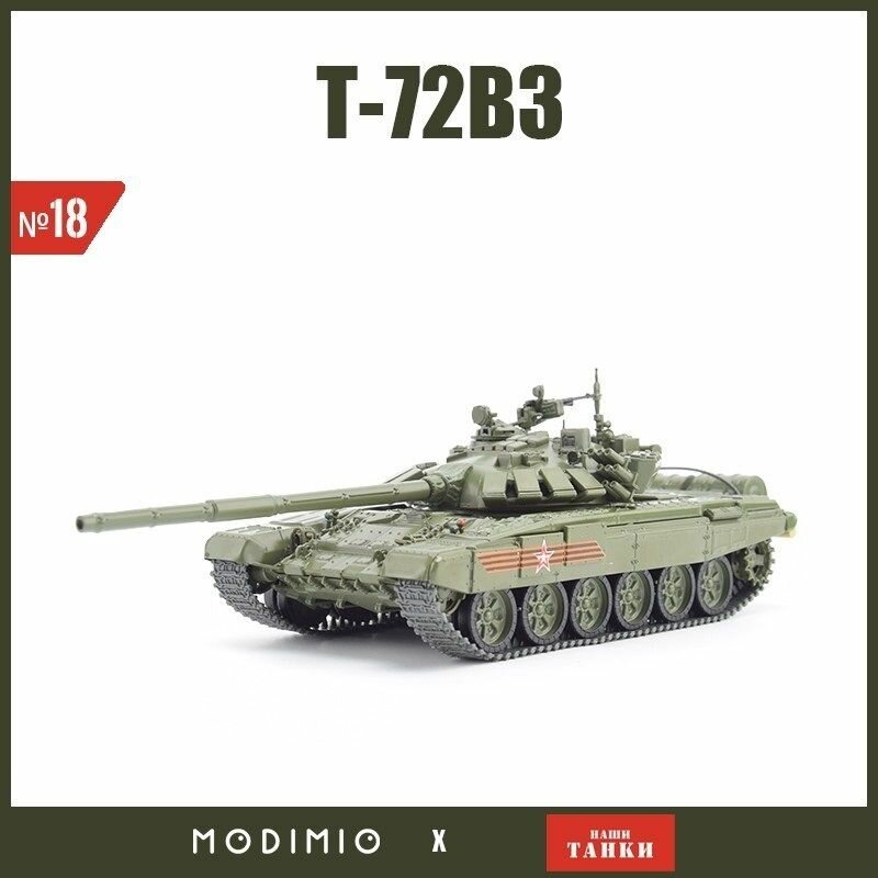 Масштаб модели 1/43 российского основного боевого танка Т-72Б3