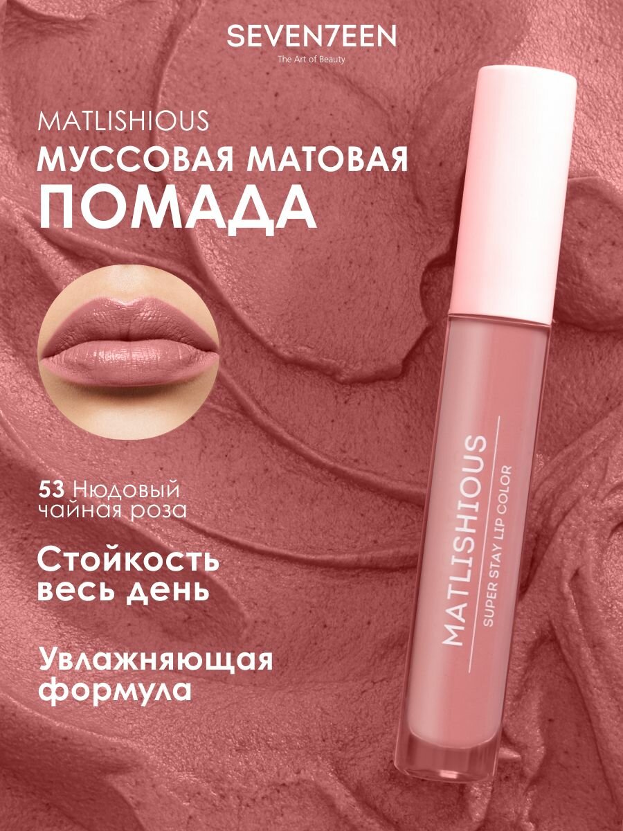 SEVEN7EEN Матовая жидкая помада MATLISHIOUS SUPER STAY LIP COLOR т.53