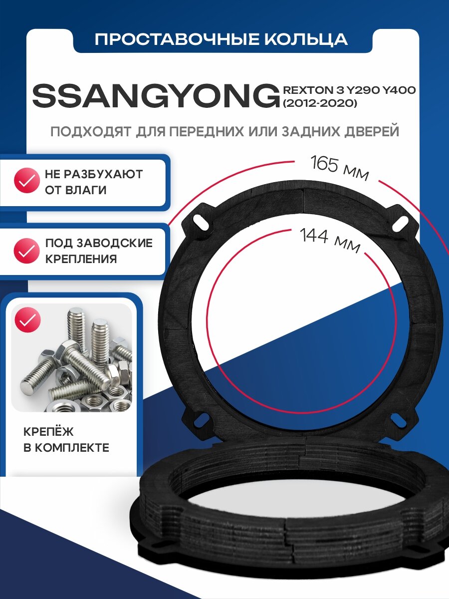 Кольца для динамиков 16.5 SsangYong Rexton 3 Y290 Y400 2012-2020, фанера, 2 штуки в передние или задние двери