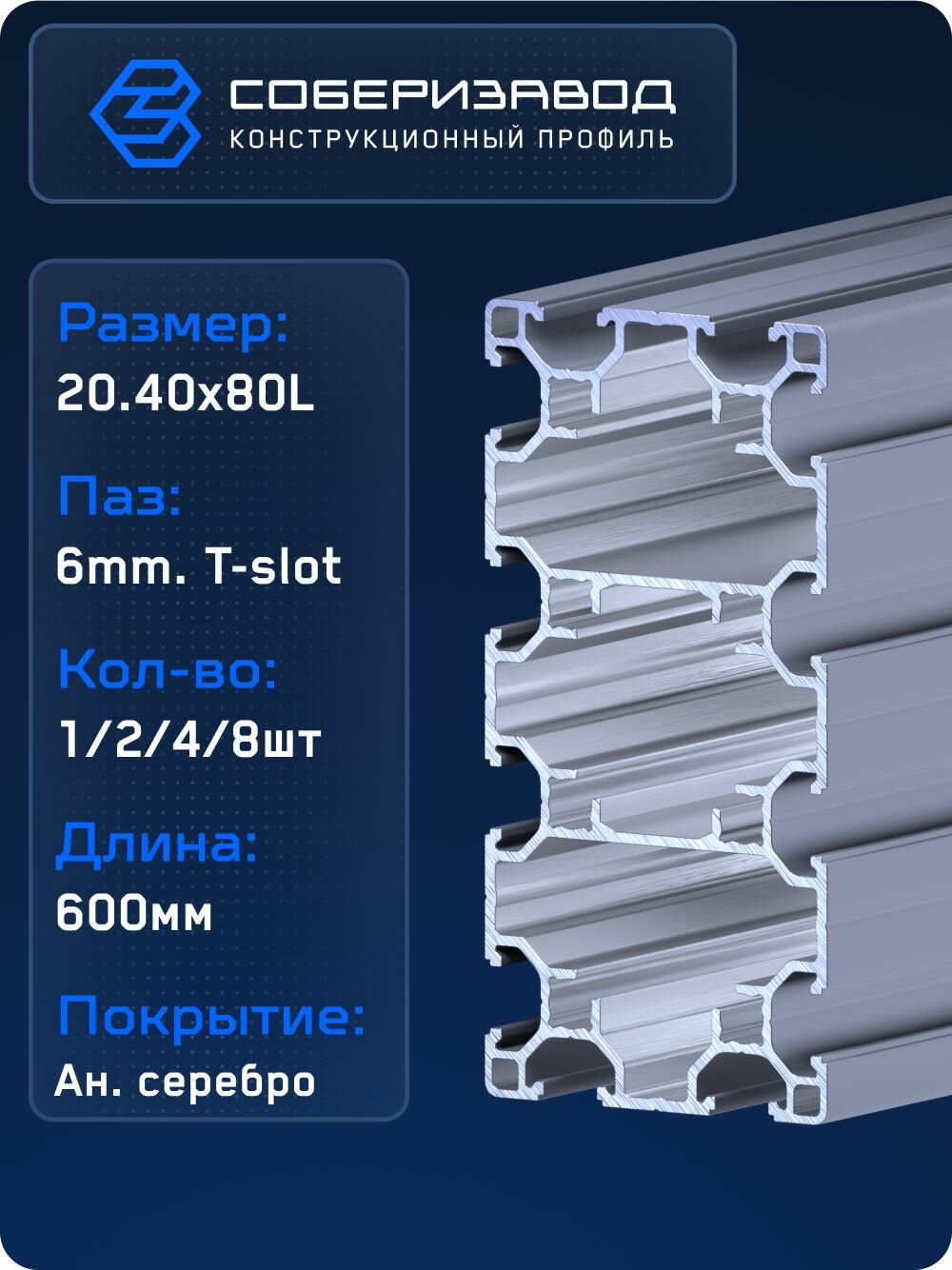 Профиль конструкционный 20.40х80L (Ан. серебро) / 600 мм - 8 шт / соберизавод