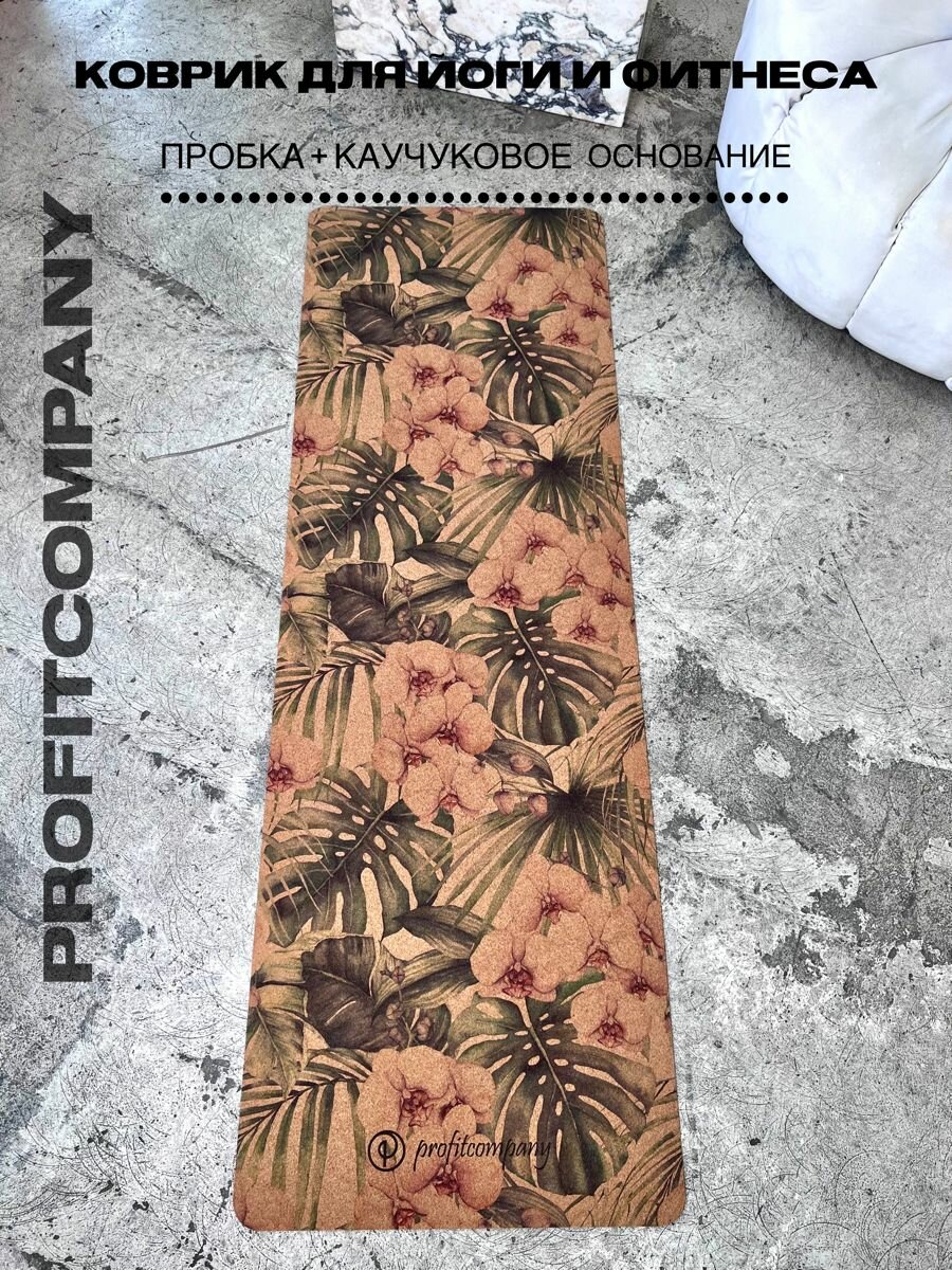 Коврик для йоги из натуральной пробки с рисунком, Profitcompany, орхидея, 183*61*0,4 см