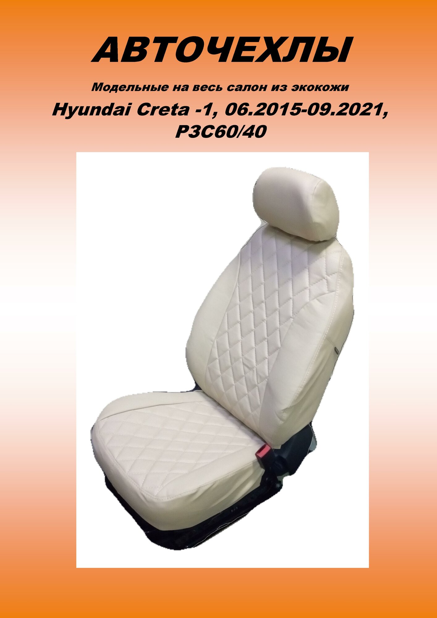 Чехлы на сиденья Dinas Ромб Hyundai Creta (2015-09.2021) бежевый