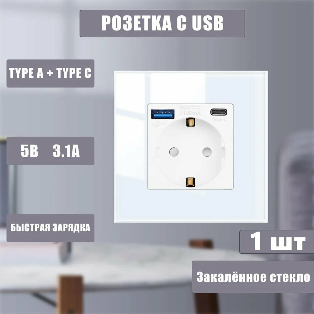 Розетка электрическая 1 пост с Usb/Type-C , быстрая зарядка 20W, Стеклянные рамы, Белый
