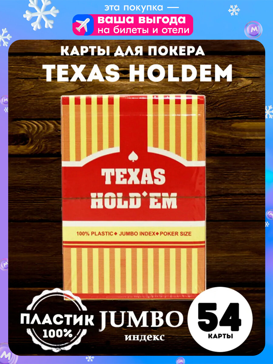 Карты для покера Texas Holdem 100% пластик, красная рубашка