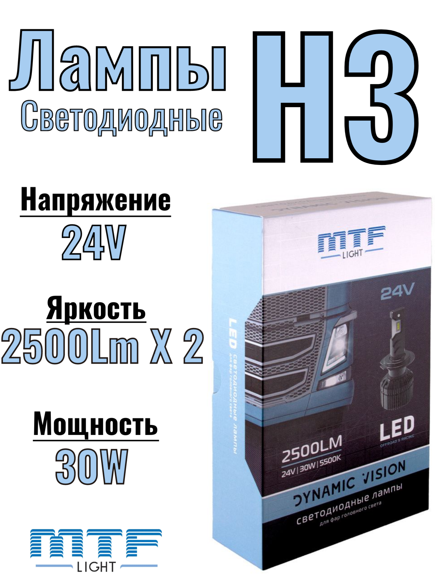 Светодиодные лампы H3 24V LED DYNAMIC VISION 2500lm 5500K MTF Light