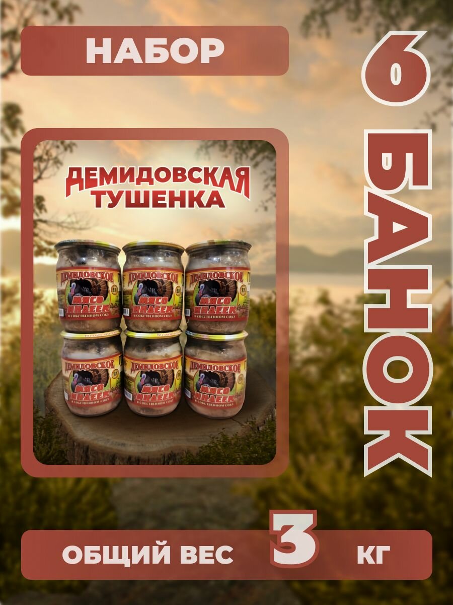 Мясо индеек в собственном соку. 6 банок. по 0,5 кг. ГОСТ Демидовская тушенка