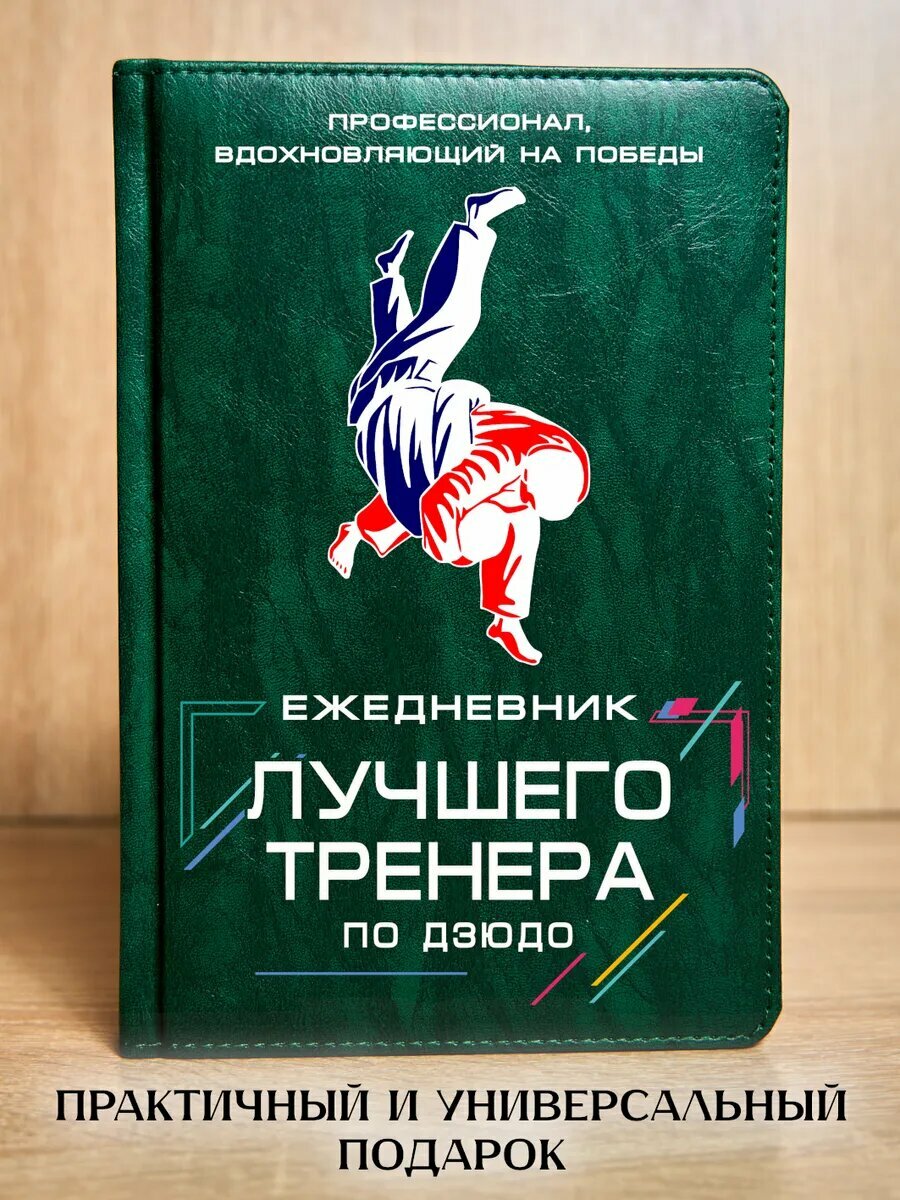 Ежедневник Лучшего тренера по дзюдо, классика, А5