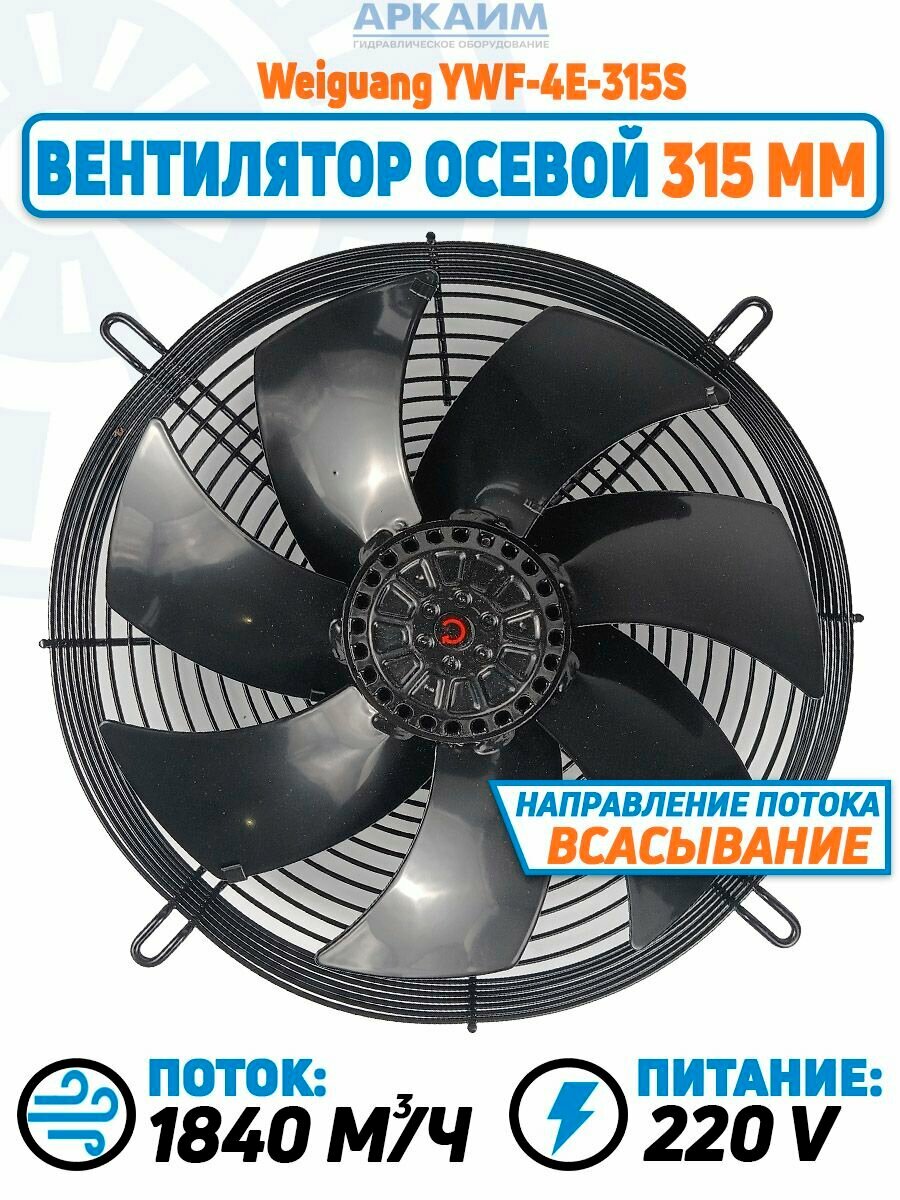 Вентилятор осевой 315 мм YWF4E-315S-92/35-G , 220 В, 95 Ватт. Поток: Всасывание (от радиатора) в комплекте с защитной решеткой.