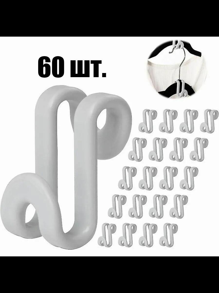 Крючок-соединитель для вешалок и плечиков. Крючок-органайзер, 60 шт.