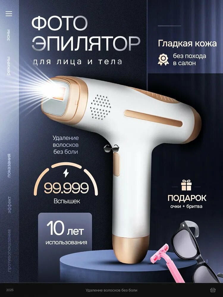 Фотоэпилятор, с системой активного охлаждения, для всех зон, 99.999импульсов