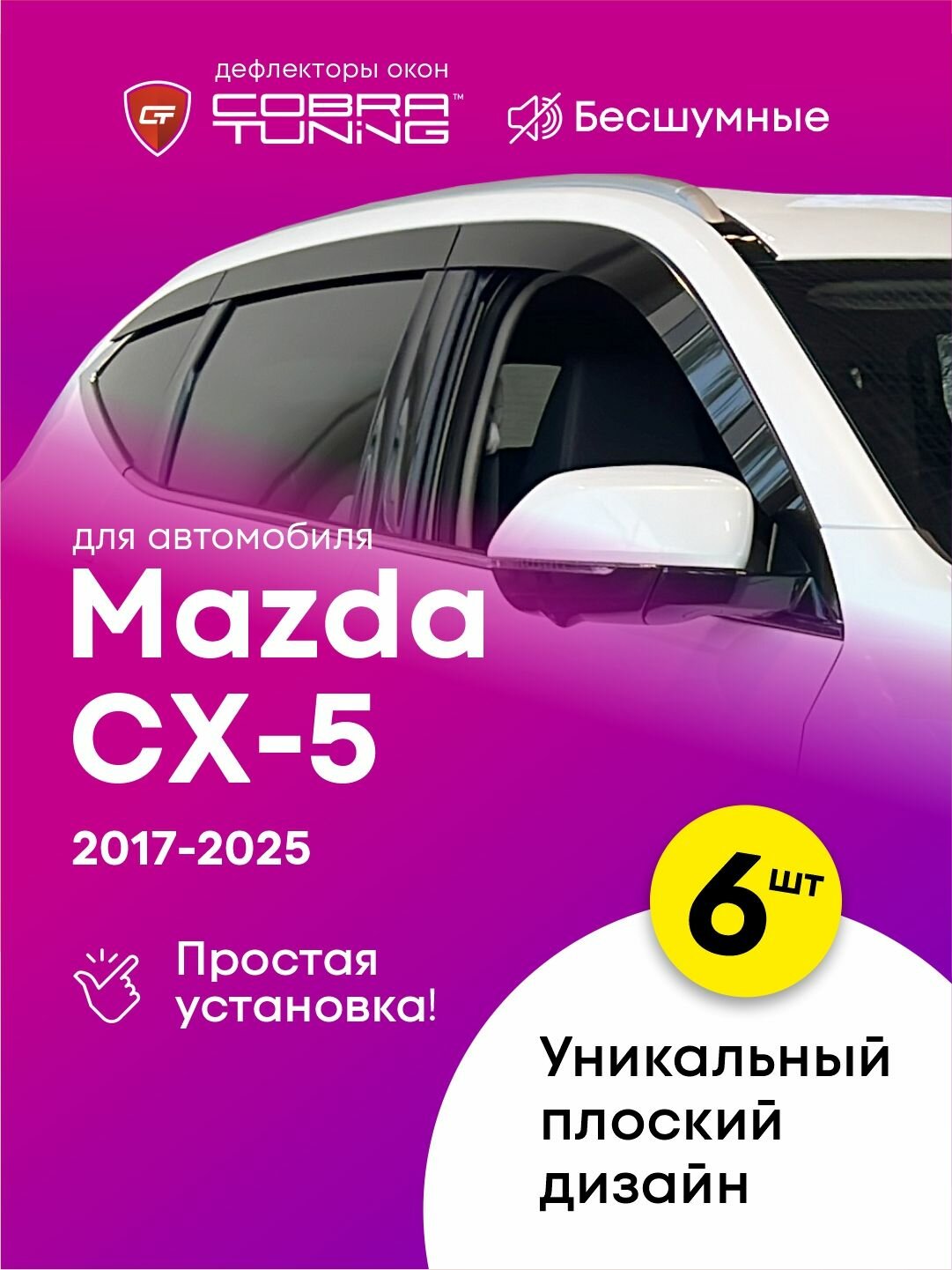 Плоские дефлекторы окон с зажимной клипсой для Mazda CX5 2 (Мазда СХ5) 2017-2025, 2D ветровики Кобра Тюнинг 6 шт.
