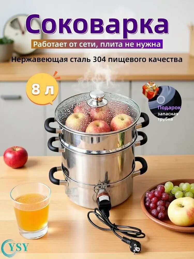 Соковарка, Нержавеющая сталь, 3 яруса, 8 л