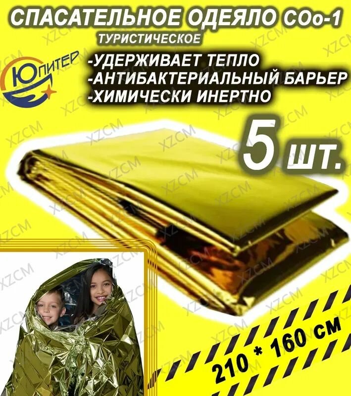 Термоодеяло спасательное в аптечку для обертывания многоразовое Юпитер одеяло изотермическое туристическое для СВО, 5шт