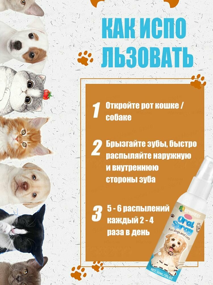 Спрей для чистки полости рта домашних животных. Удаляет зубной налёт и зубной камень, освежает дыхание, не требует чистки зубов, съедобен. удаление зубного камня освежение дыхания съедобный без чистки