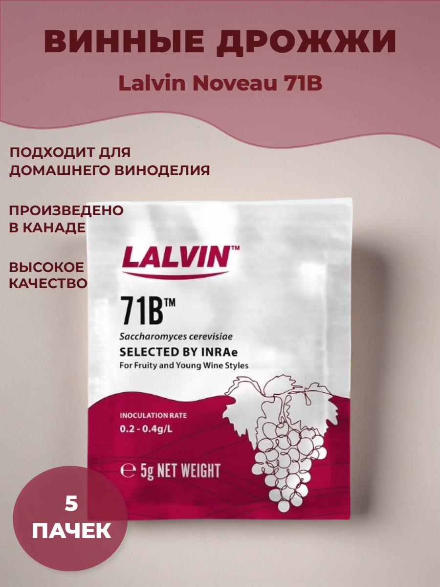 Дрожжи винные Lalvin Noveau 71B 5 шт.