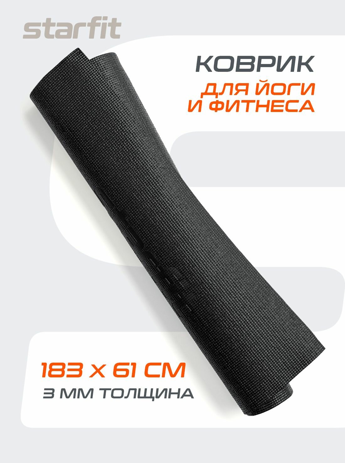 Коврик для йоги и фитнеса спортивный STARFIT