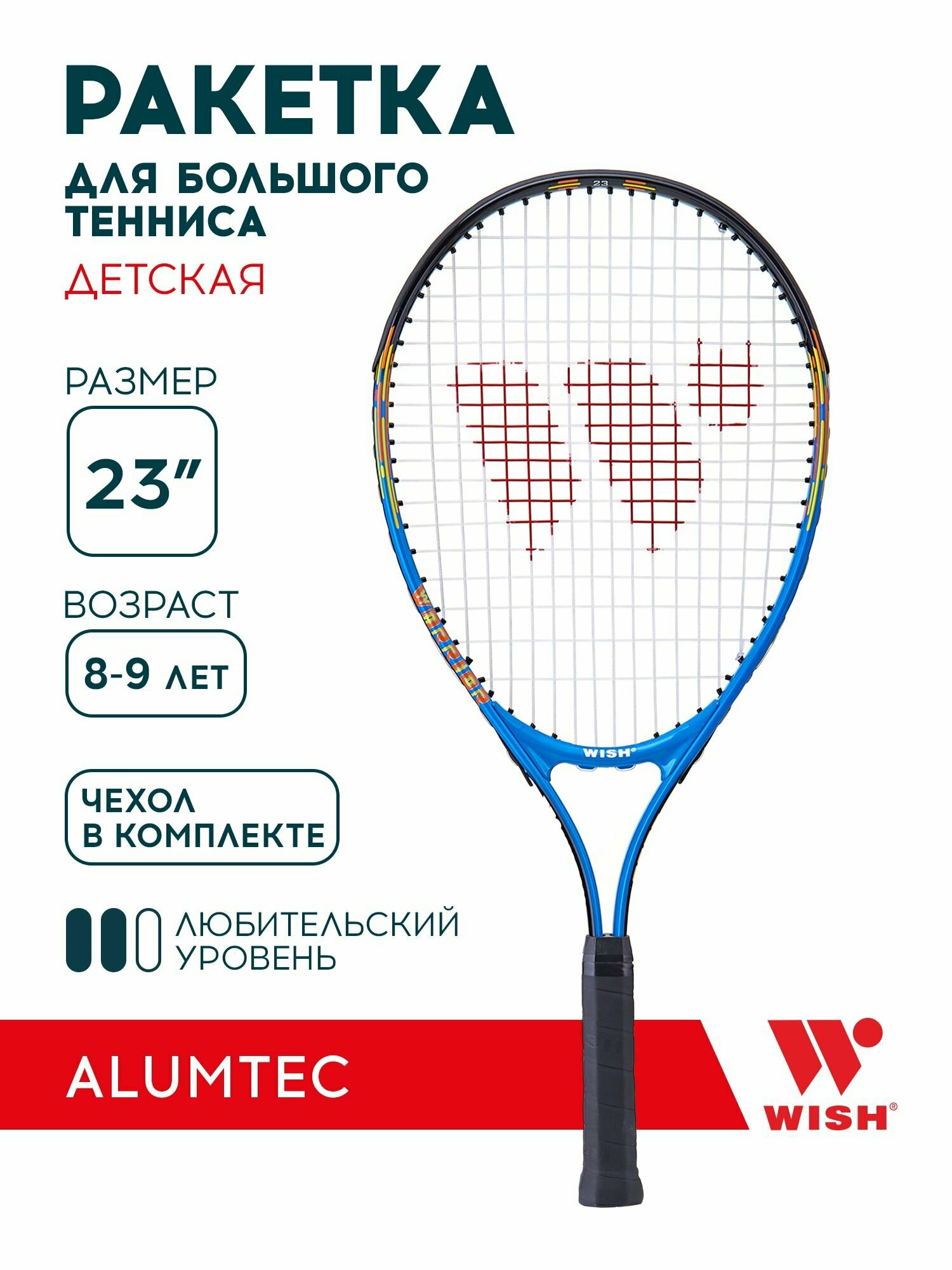 Детская ракетка для большого тенниса WISH ALUMTEC JR 2506 23", алюминиевая, для начинающих игроков, с чехлом, синяяРакетка для большого тенниса WISH 23' ALUMTEC JR 2506, синяя