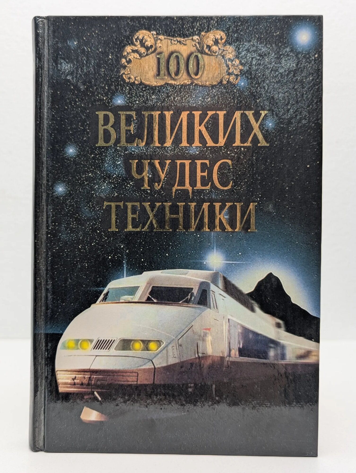 100 великих чудес техники Мусский Сергей Анатольевич 2002