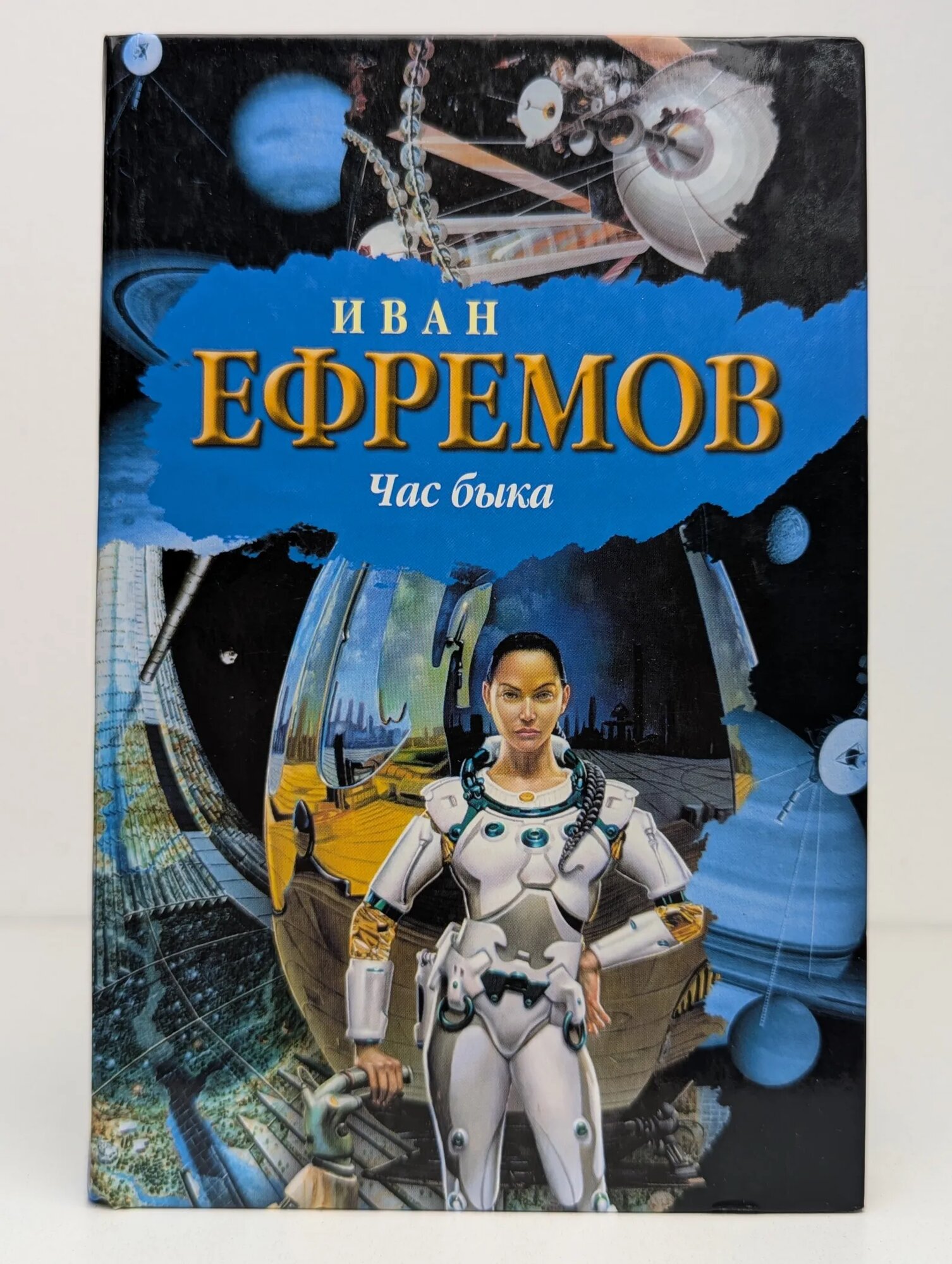 Час быка Ефремов Иван Антонович 2011