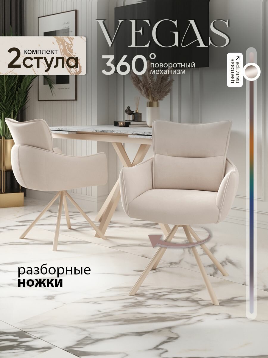 Стул кресло Вегас, велюр, с поворотным механизмом, мягкий для кухни, ножки капучино, цвет ванильный