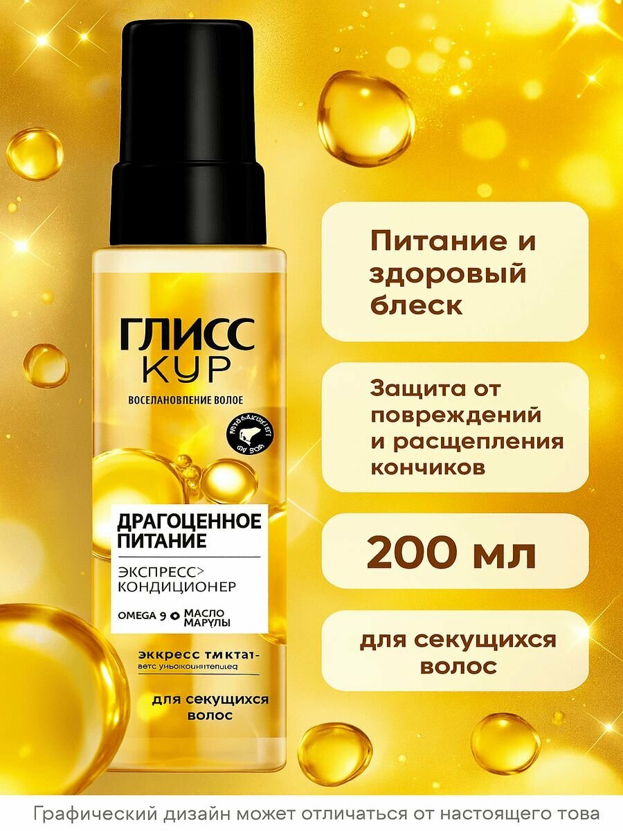 Экспресс-кондиционер для волос Глисс Кур Oil Nutritive питание и здоровый блеск для секущихся волос, 200мл
