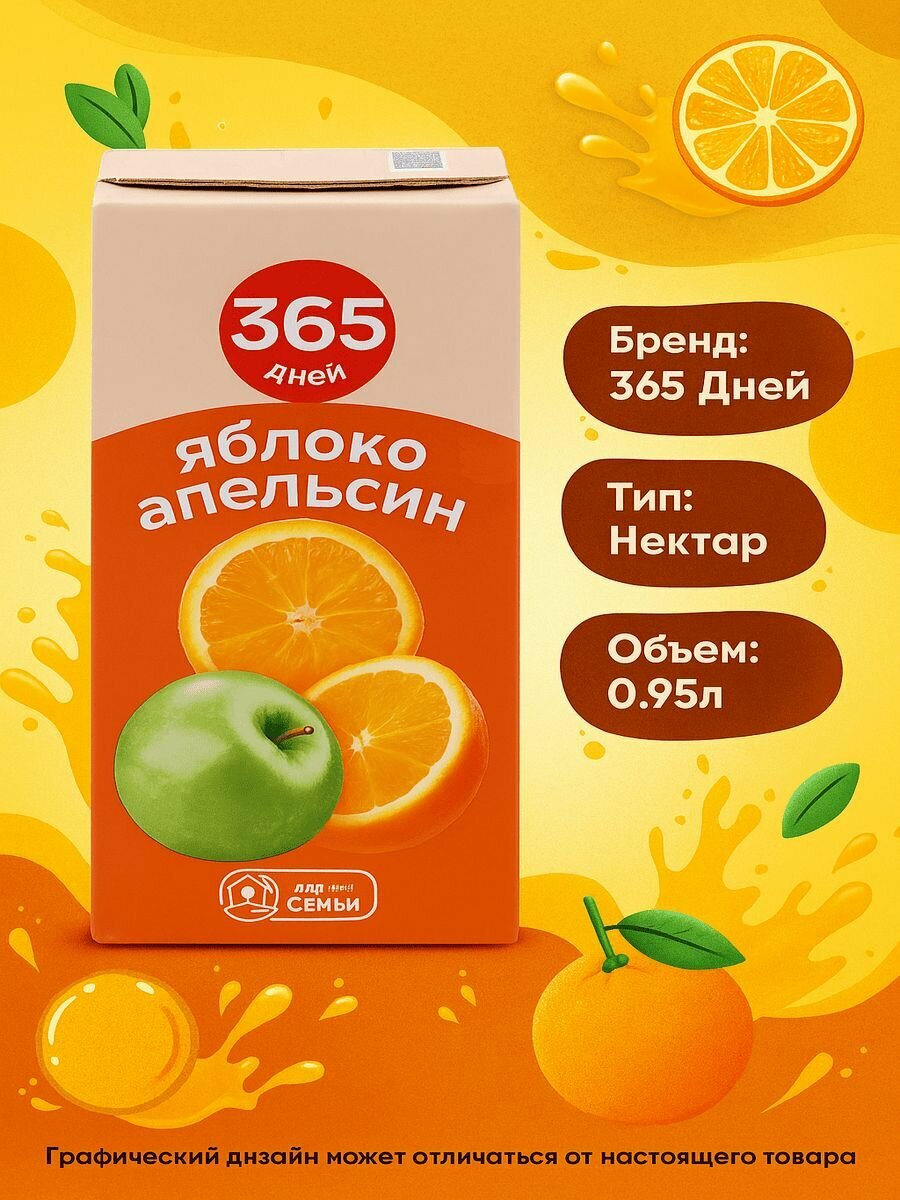 Нектар 365 дней Яблочно-апельсиновый, 0.95л