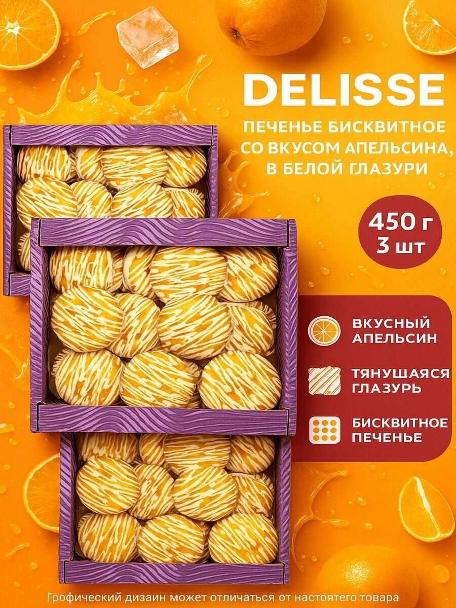 Печенье бисквитное DELISSE со вкусом апельсина, в белой глазури, 450г x 3 упаковки