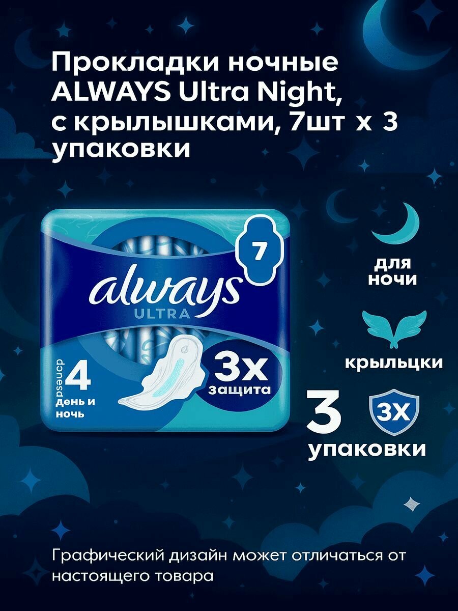 Прокладки ночные ALWAYS Ultra Night, с крылышками, 7шт x 3 упаковки