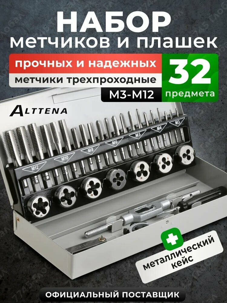 Набор метчиков и плашек по металлу 32 предмета ALTTENA (106011)