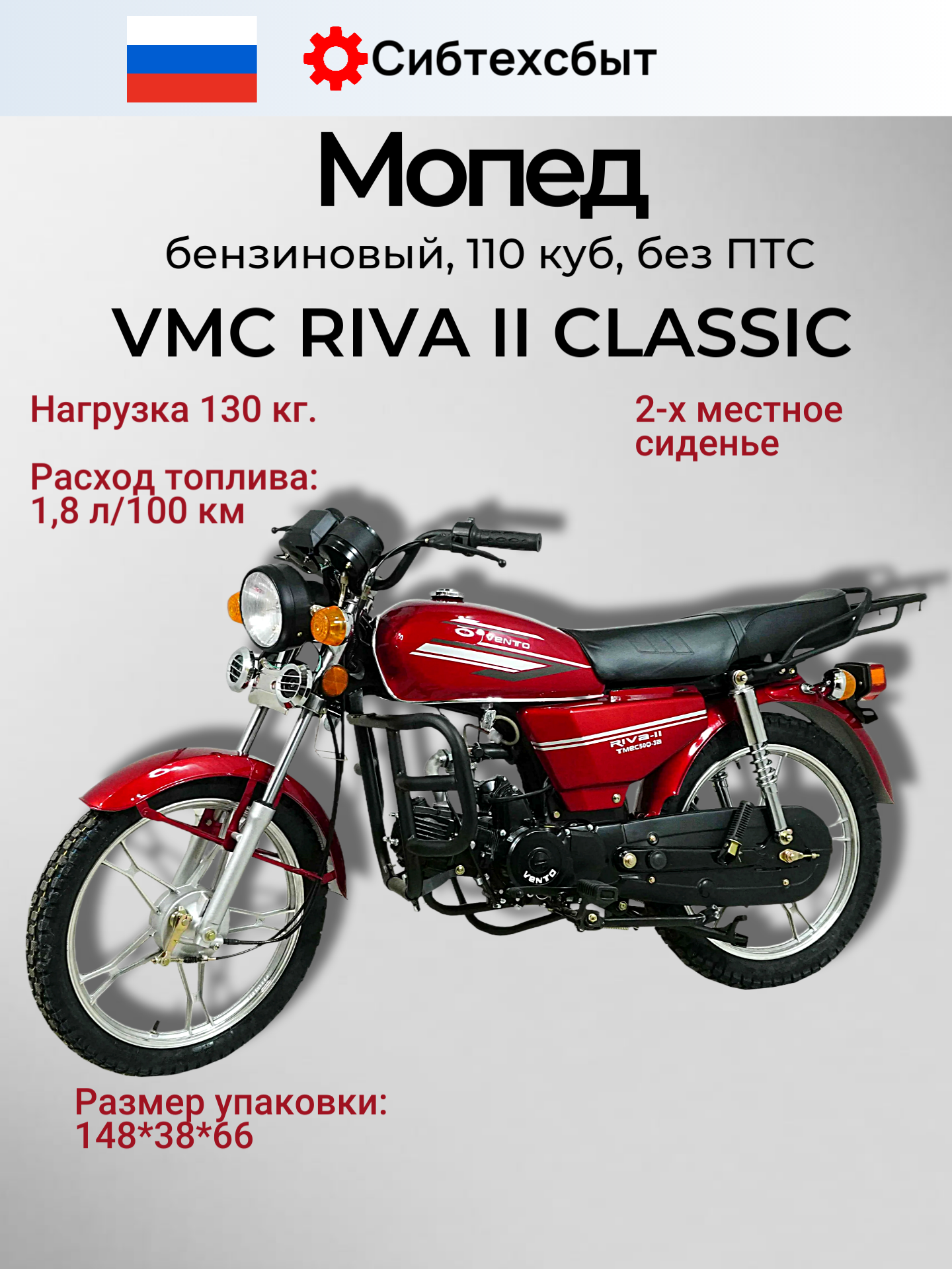 Мопед Альфа VMC RIVA II Classic 110 (49) см3, красный, в обрешетке