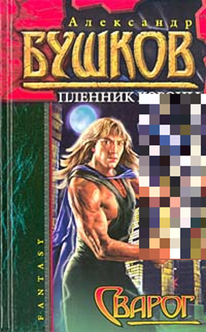 Сварог. Пленник короны