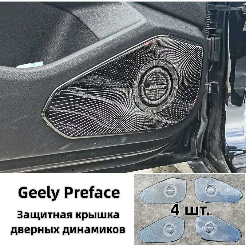 Geely Preface Защитная крышка динамика двери, Нержавеющая сталь, 4 шт.