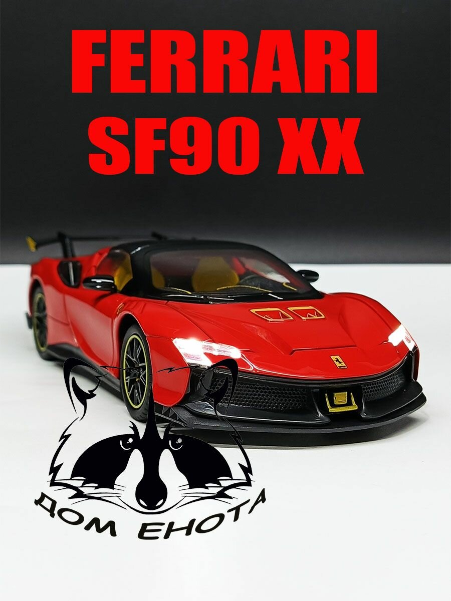 Машинка Ferrari SF90 XX Stradale. Металлическая модель автомобиля Феррари СФ90 ХХ красный 20см. Инерционная игрушка машина 1:24