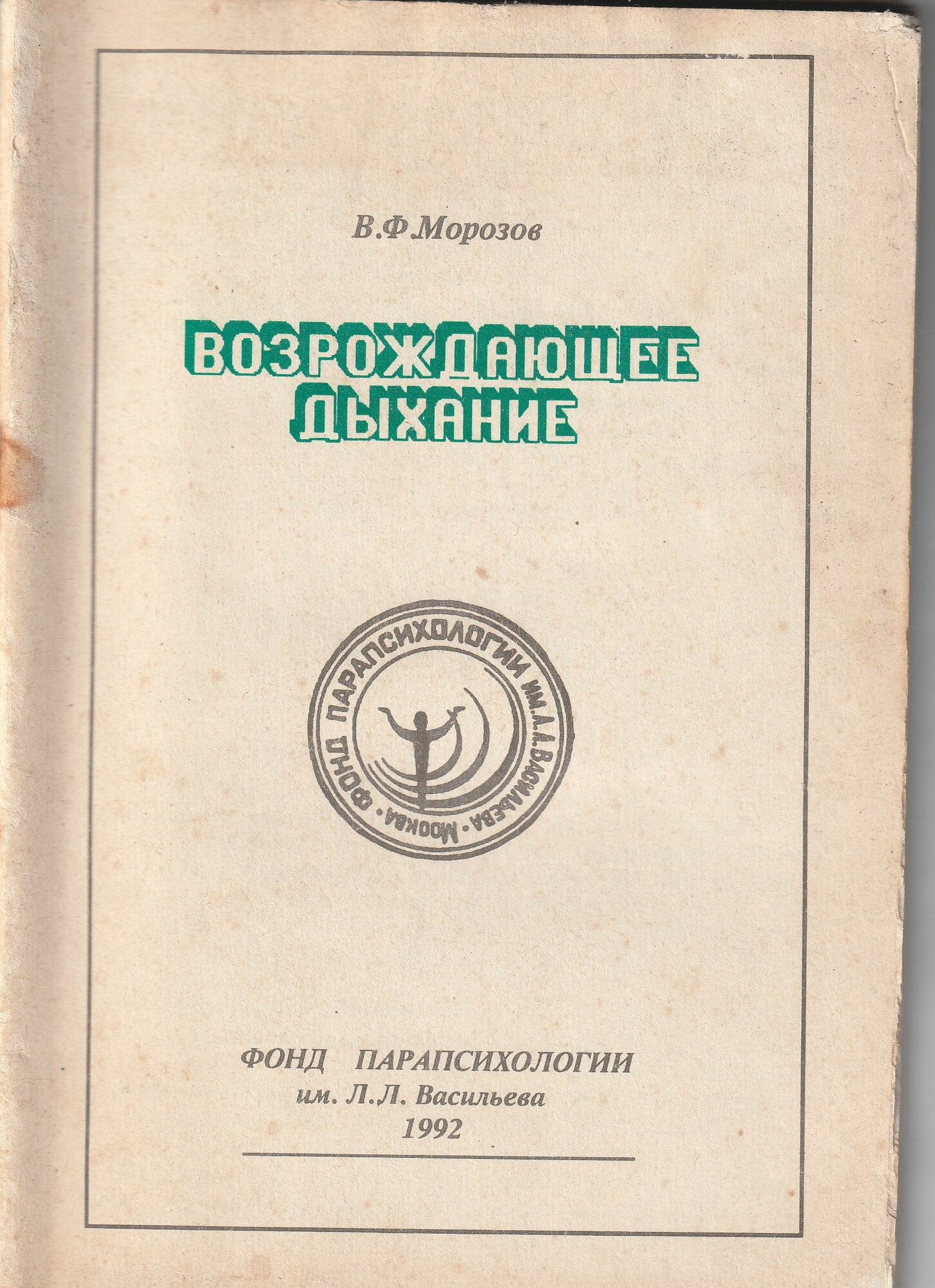 Возрождение дыхания В. Ф. Морозов